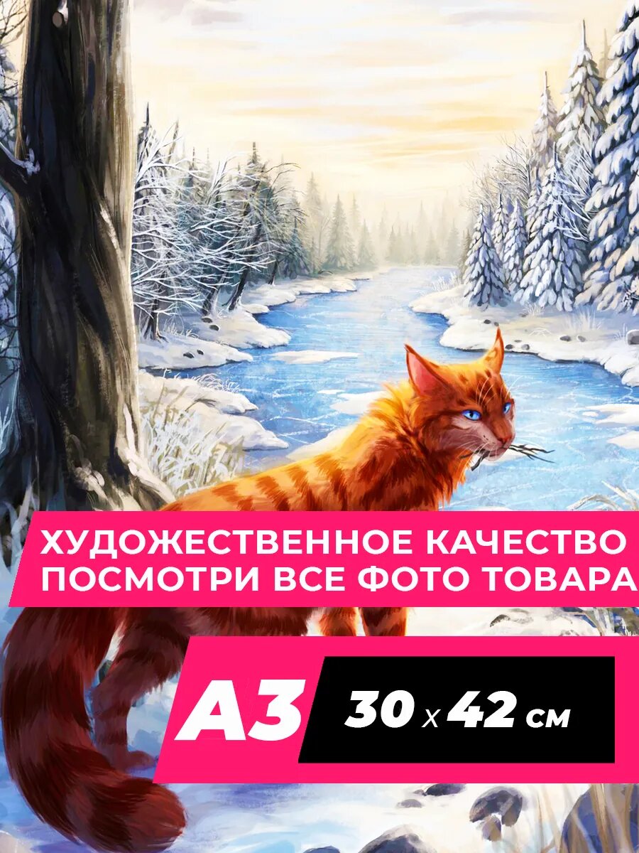 Постер Коты Воители на стену 115 Warriors cats A3, матовая фотобумага премиум качества