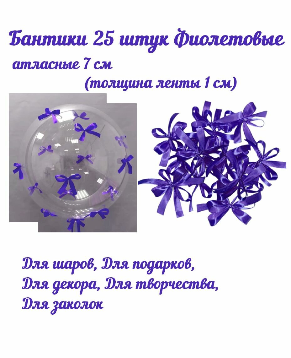 Бантики 25 штук Фиолетовые атласные Для декора. Для воздушных шаров Размер 7 см, Толщина ленты 1 см