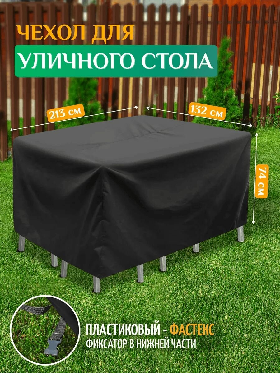 Чехол для садового стола Fler, водонепроницаемый, 213х132х74 см, темно-серый