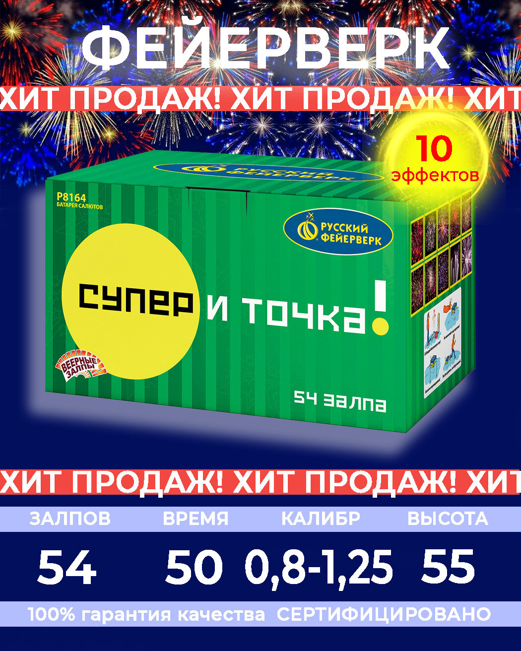 Фейерверк Русский фейерверк Супер - и точка!
