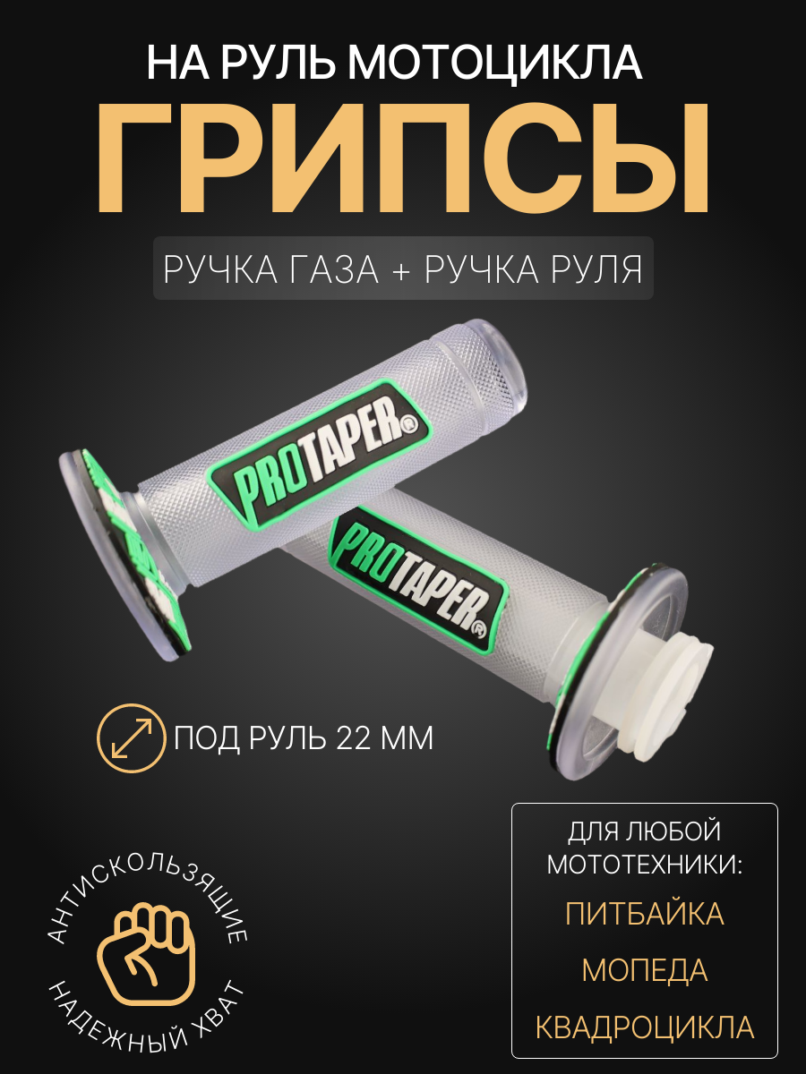 Ручки руля (грипсы) для мопеда, квадроцикла, питбайка Alpha, Delta, TTR, ATV (прозрачно-зеленые, +вставка)