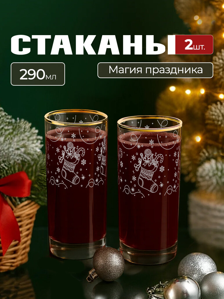 Новогодний подарочный набор стаканов с алмазной гравировкой для коктейлей / воды / сока PROMSIZ магия праздника / 290 мл, 2 шт.