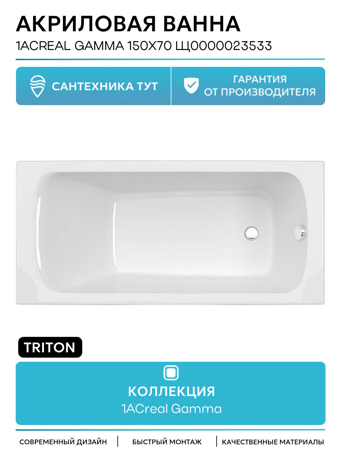 Акриловая ванна Triton 1ACreal Gamma 150х70 Щ0000023533 цвет Белый