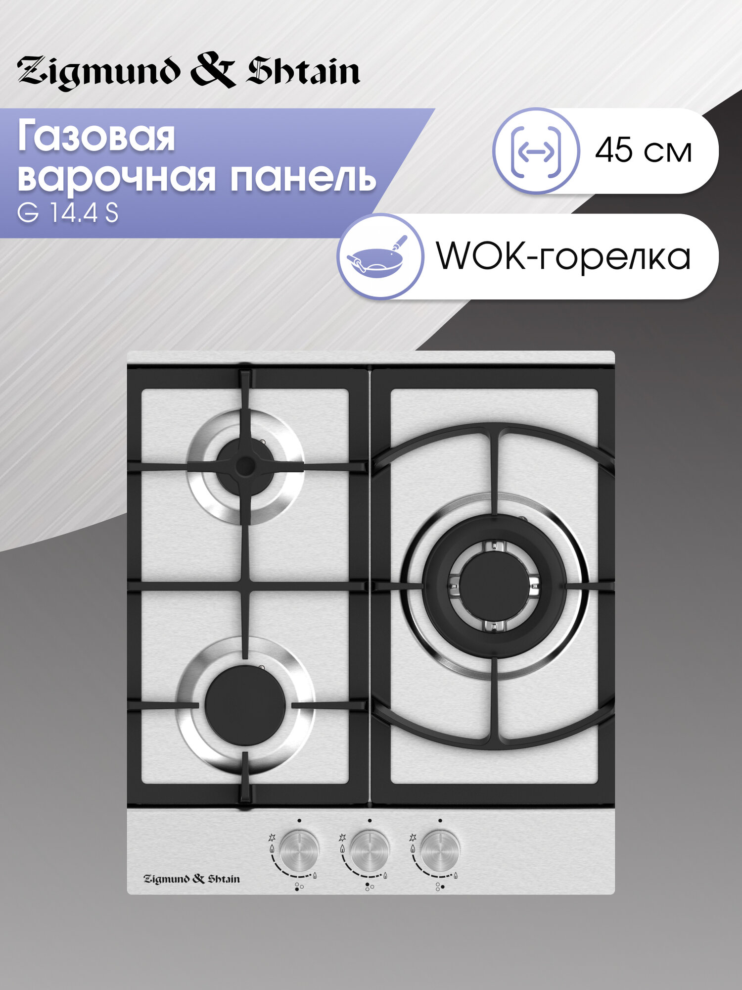 Варочная панель газовая Zigmund & Shtain G 14.4 S, 3 конфорки, 6550 Вт, нержавеющая сталь