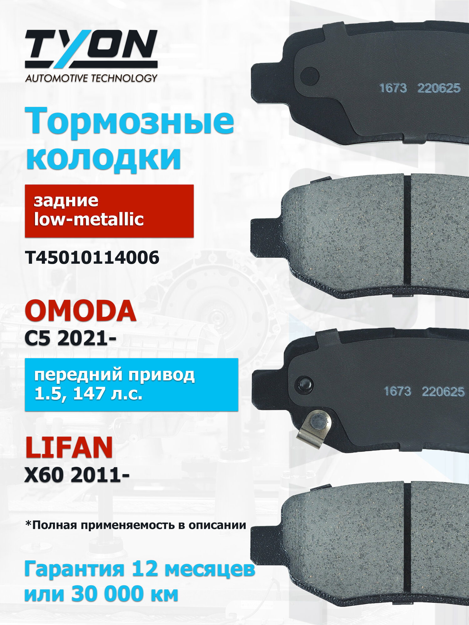 Колодки тормозные задние LIFAN X60 / OMODA C5 2021- передний привод 2WD (1.5, 147 л. с.) Лифан х60 / Омода с5 OEM SS35002, T196GN3502080, SA213502080BA, T153502090, T153502100, J606GN3502090