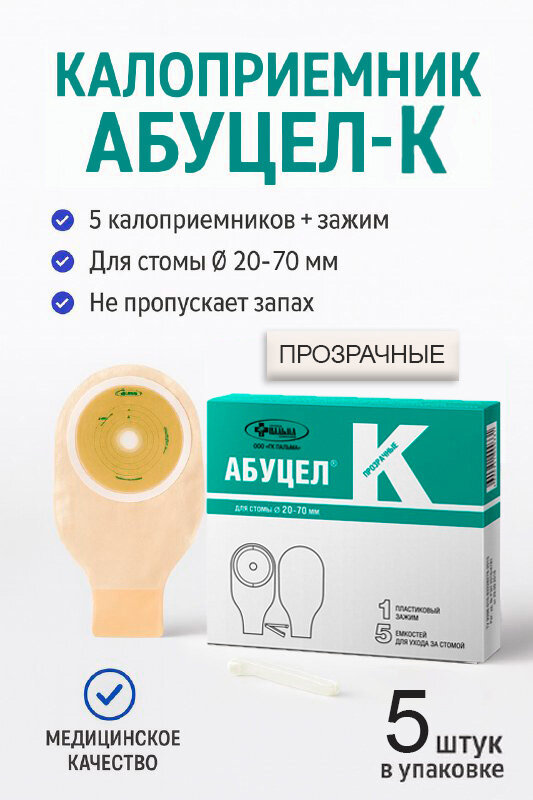 Калоприемники для стомы 5 шт. Абуцел К 20-70 мм, однокомпонентный, прозрачный, дренируемый.