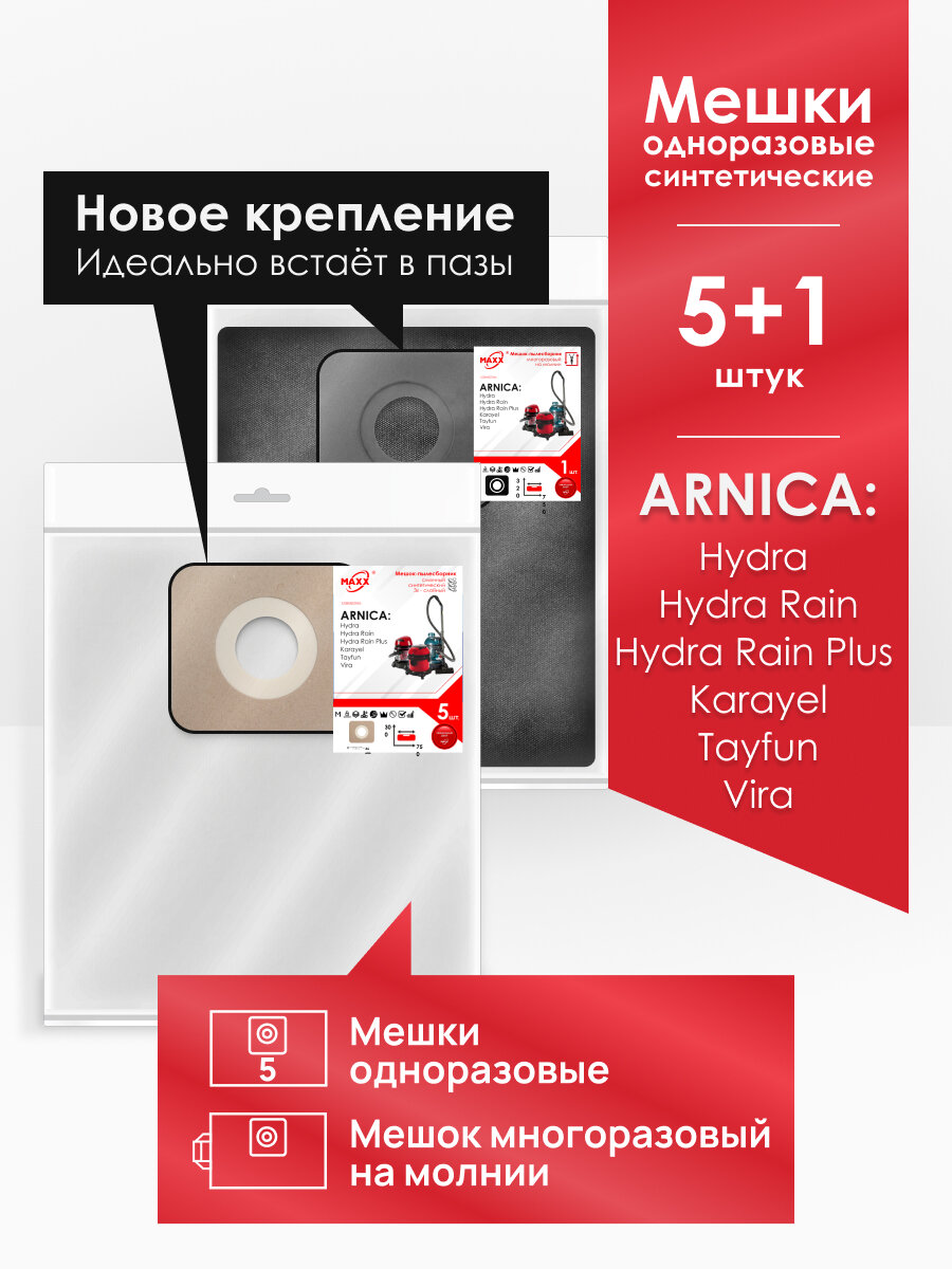 Мешки сменные и многоразовый для пылесоса Arnica Tayfun, Hydra, Vira