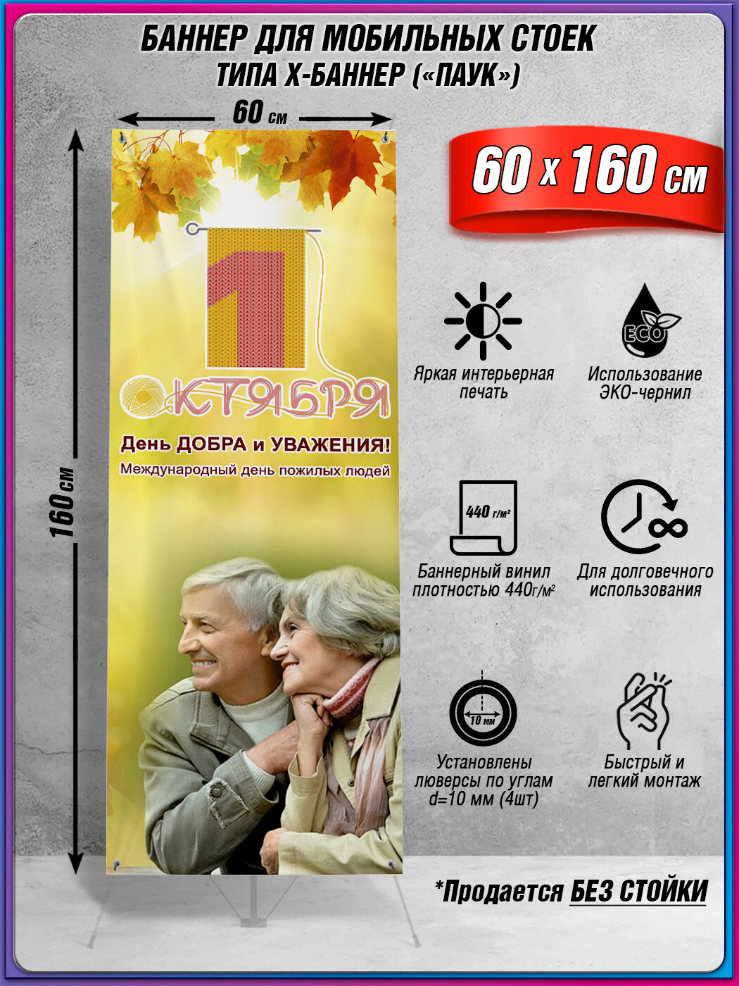 Баннер на День пожилых людей для мобильного X-баннерного стенда Паук / 60х160 см.