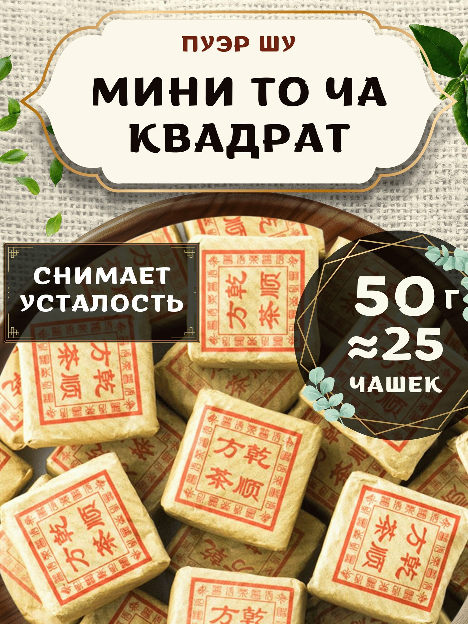 Пуэр Шу Мини То Ча Квадрат от Пекинский чай, 50 г Черный чай