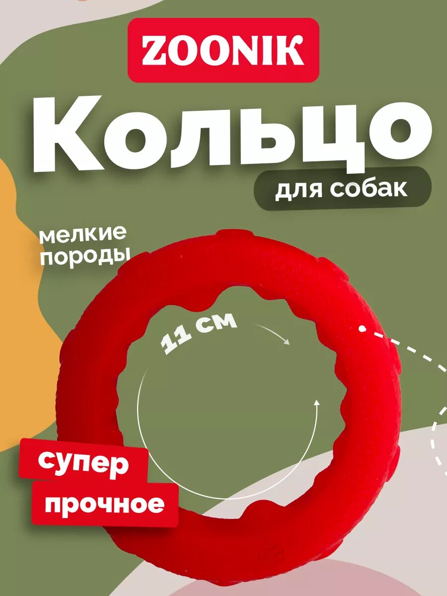 Игрушка для собак Кольцо11см ZOONIK
