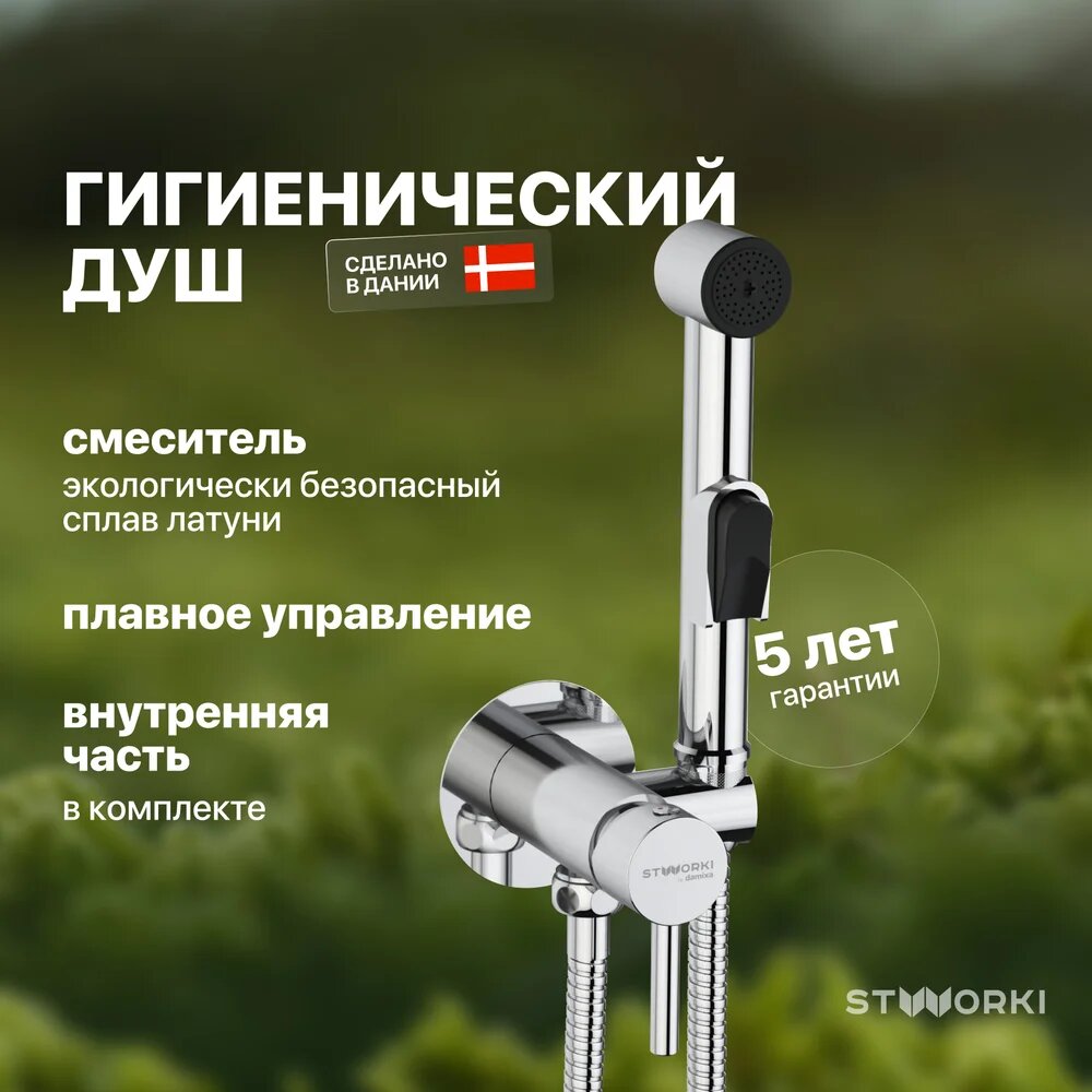 Гигиенический душ STWORKI Хельсинки HFHS51000 встраиваемый, скрытого монтажа, со смесителем, хром, глянцевый, латунь, рычажный, смеситель для биде