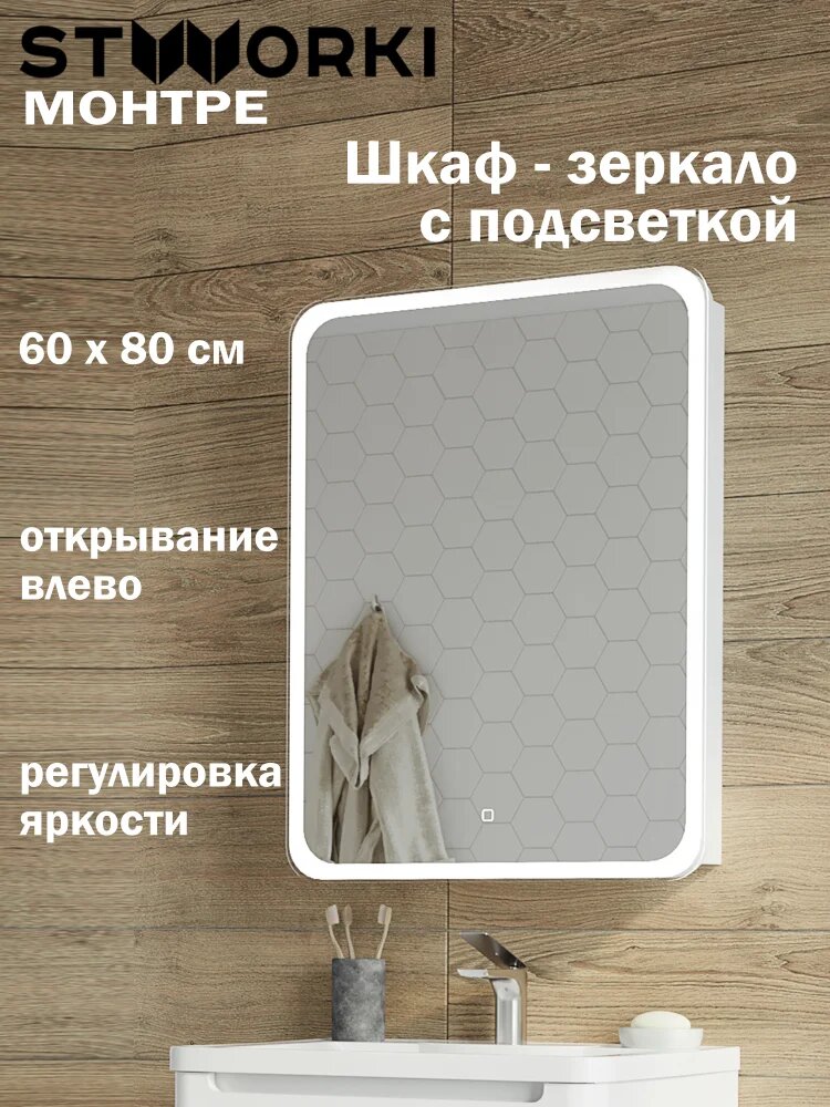 Зеркало в ванную с шкафом STWORKI Монтре со светодиодной подсветкой, 60 см, с сенсорным управлением, с розеткой, белое