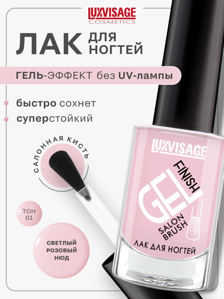 Лак для ногтей LUXVISAGE GEL finish, тон 1, бежево лиловый, глянцевый, 9 гр