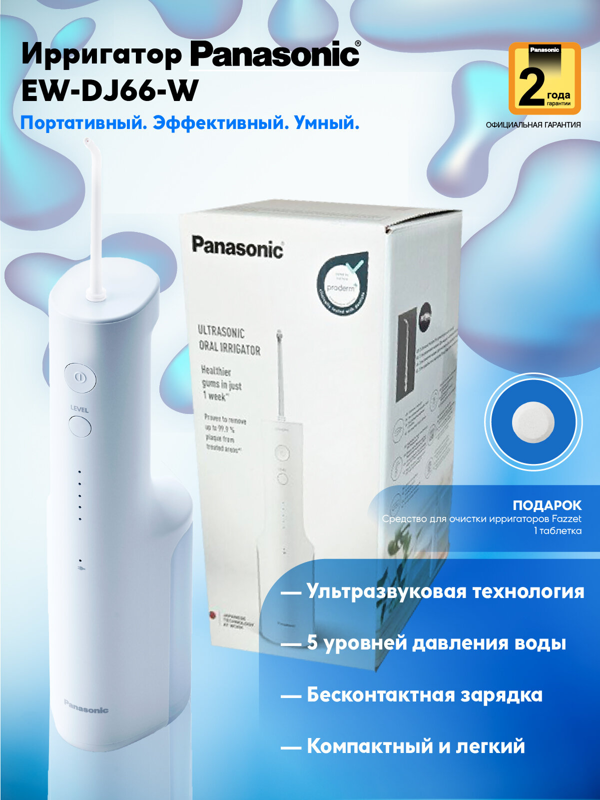 Ирригатор для полости рта Panasonic EW-DJ66, ультразвуковой + Подарок (средство очистки)