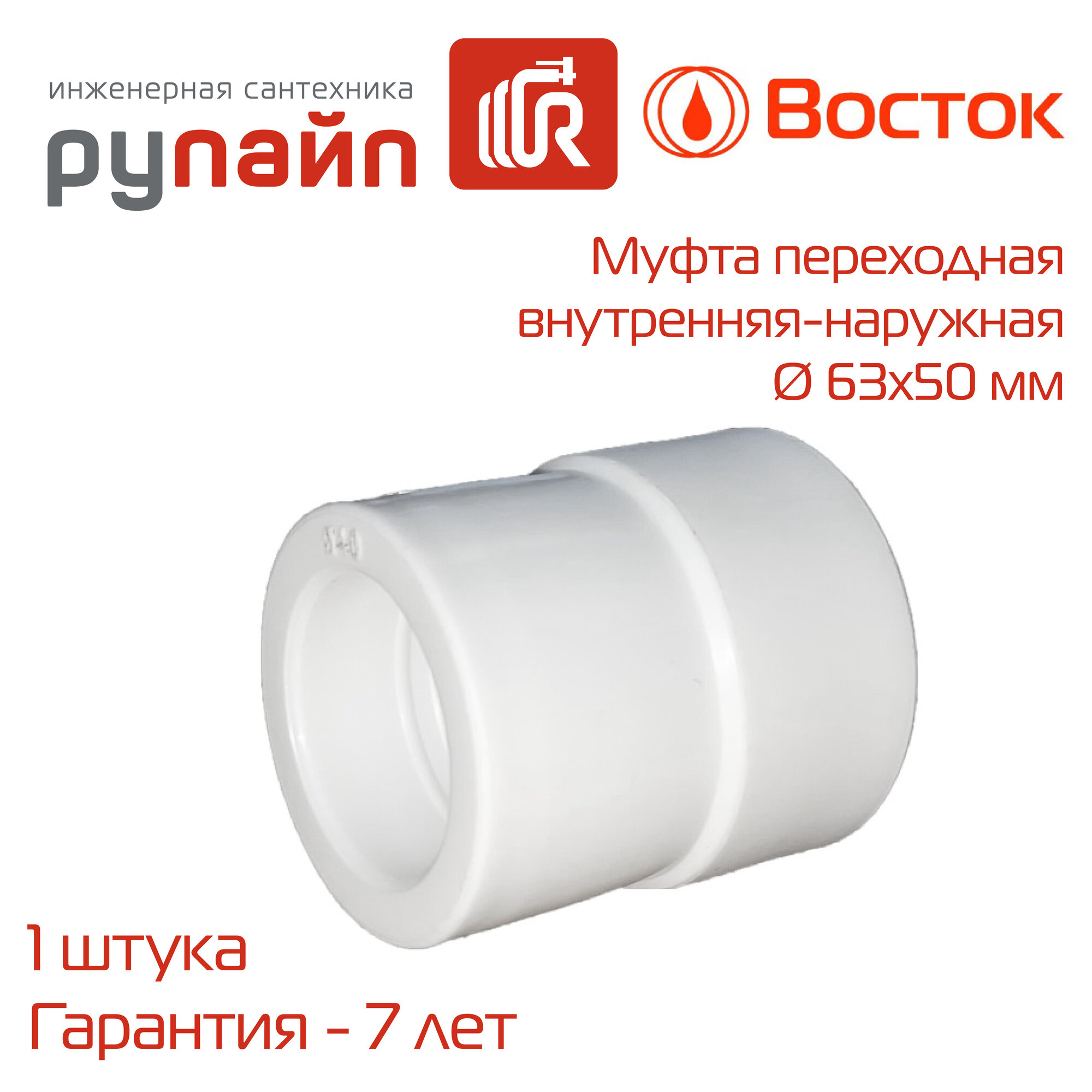 Муфта переходная 63х50 мм, внутренняя-наружная, полипропиленовая, белая, Восток | VSMFM6350w