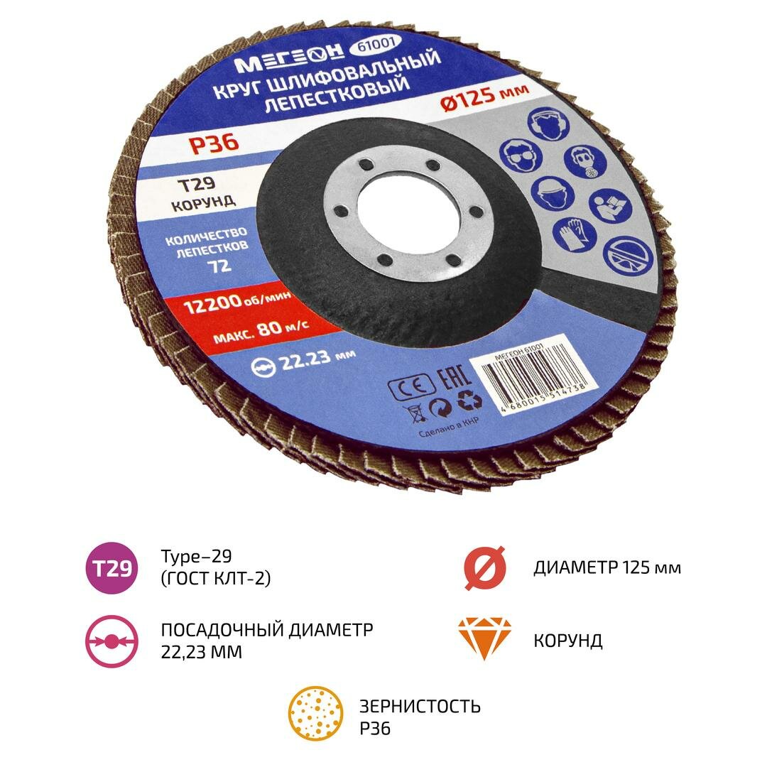 Круг шлифовальный лепестковый мегеон 61001