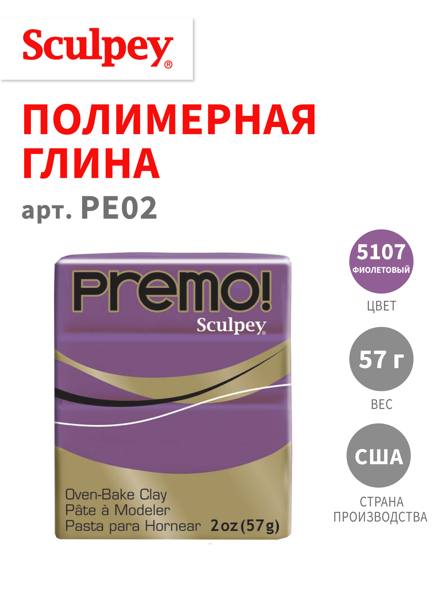 Полимерная глина для лепки и моделирования Sculpey Premo PE02 57г. цвет 5107 фиолетовый