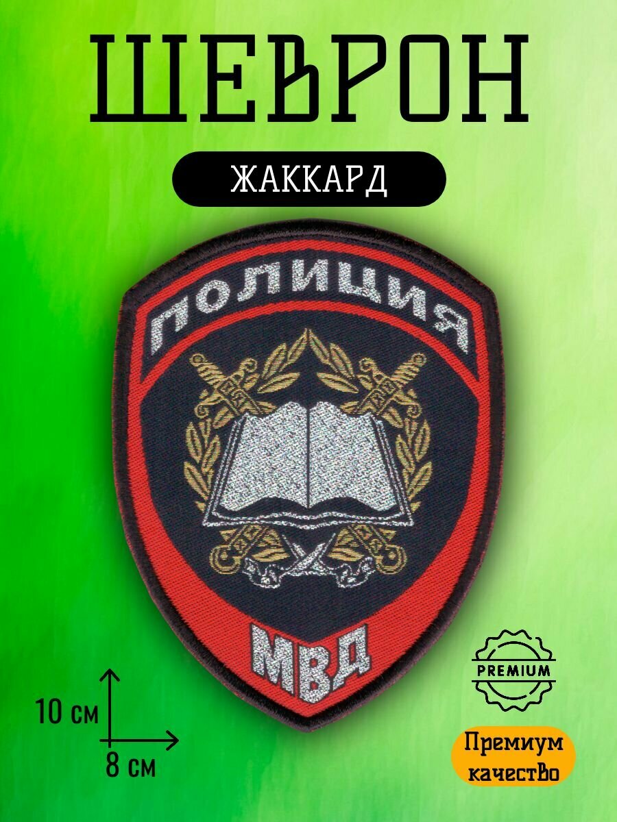 Шеврон жаккардовый МВД Образовательные учреждения