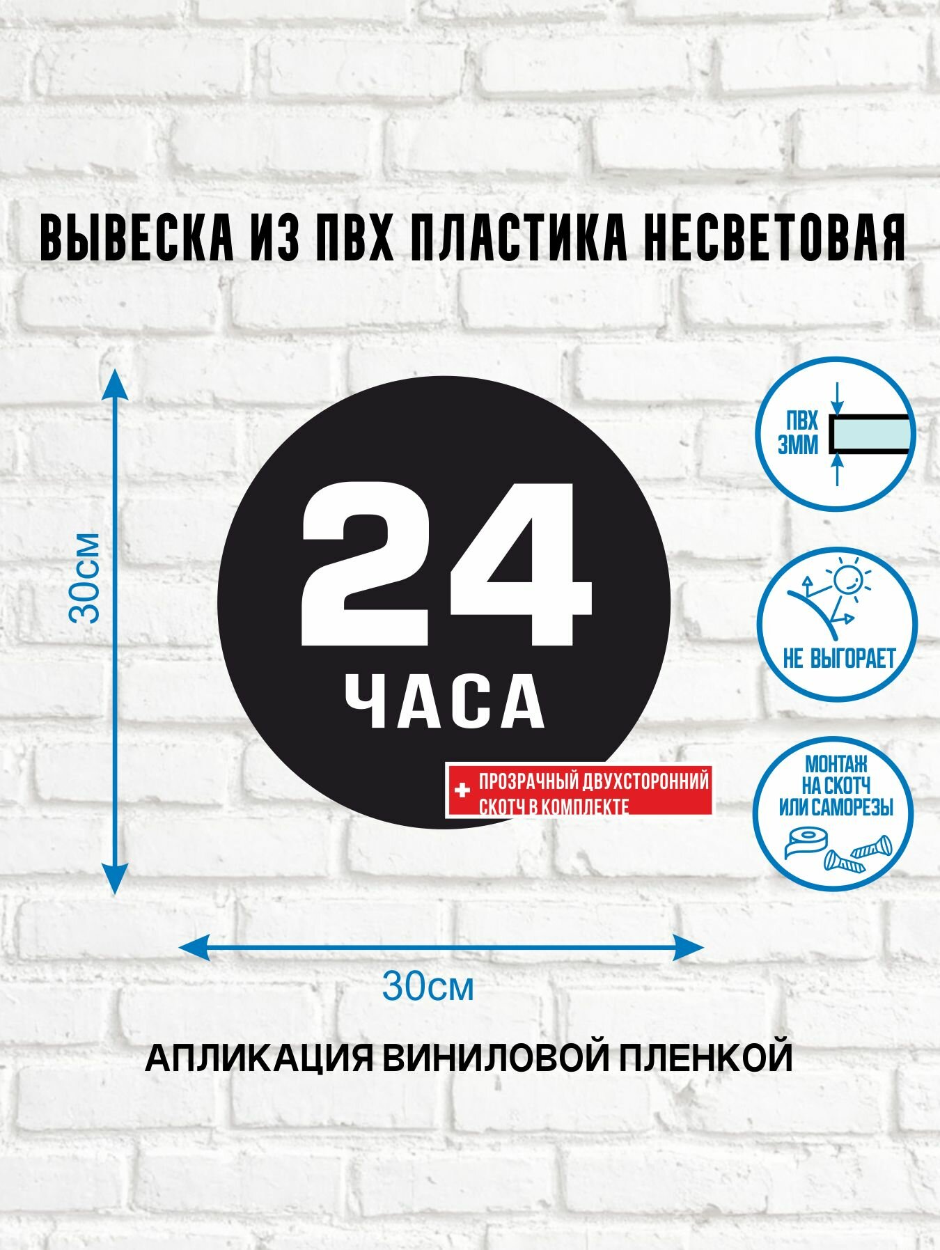 Вывеска несветовая круглая из ПВХ пластика "24 часа", для круглосуточного магазина