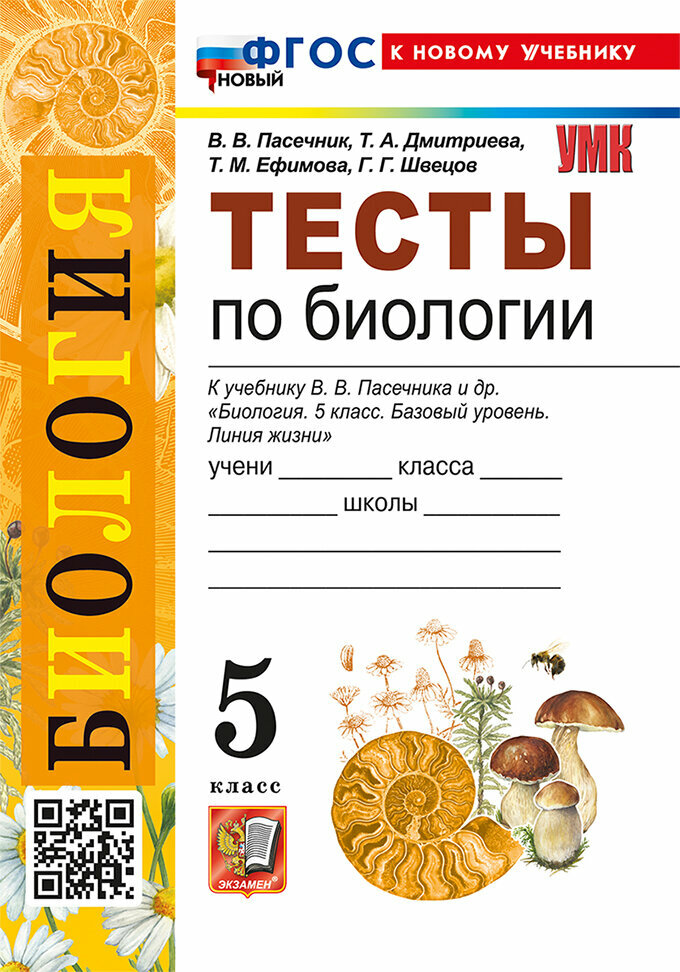 Тесты "Биология" 5 класс, Экзамен, 2026 год