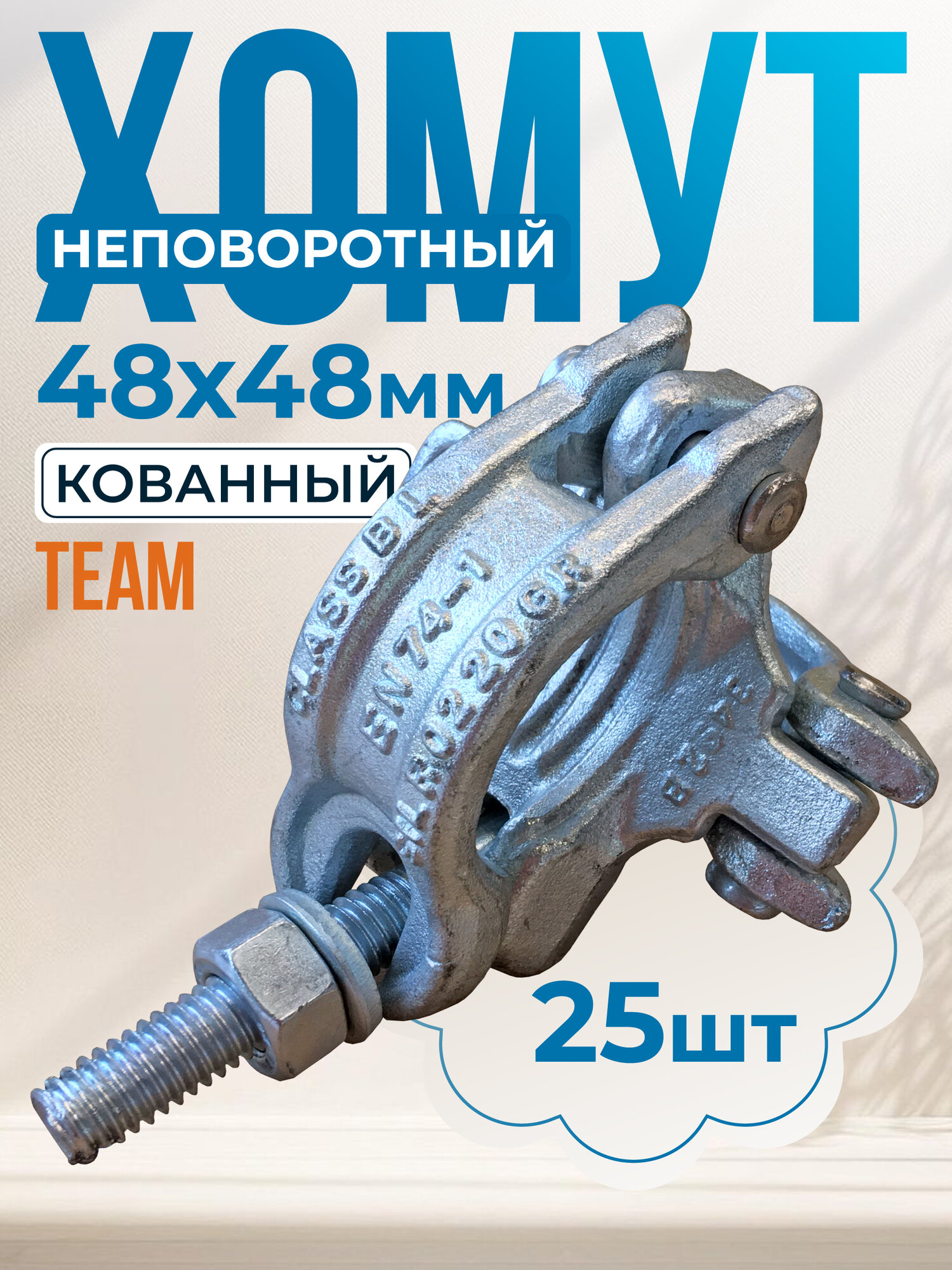 Хомут TeaM, неповоротный, для строительных лесов, сталь, 48х48мм, 25шт.