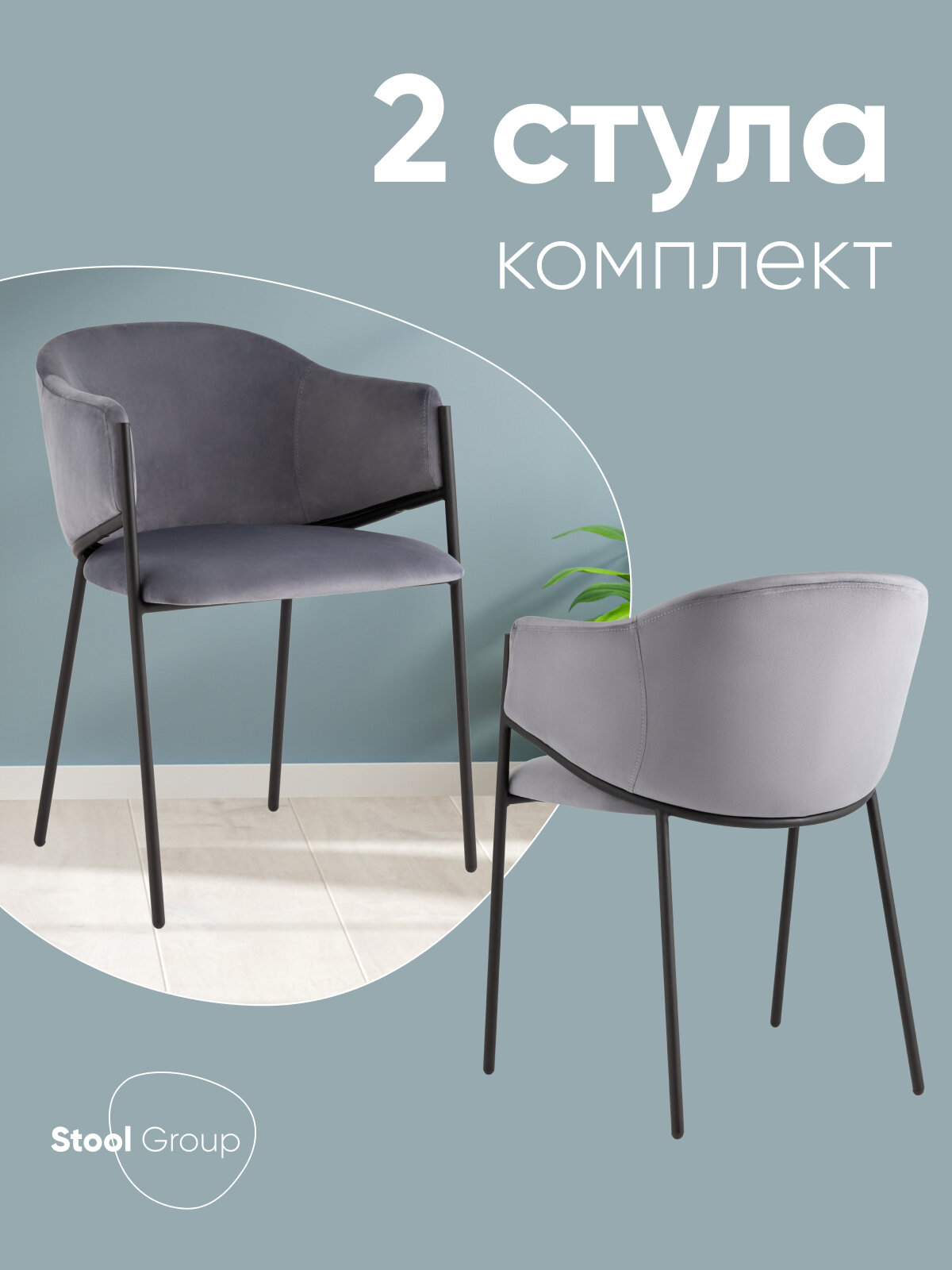 Стулья для кухни Brace, металлический каркас, обивка велюр, цвет серый комплект 2 шт