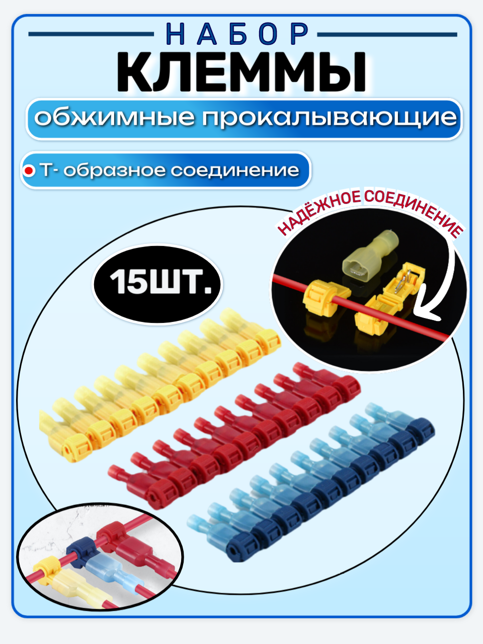 Клеммы кабельные Т-образные прокалывающие 15шт, латунь/ABS, герметичные, для проводов