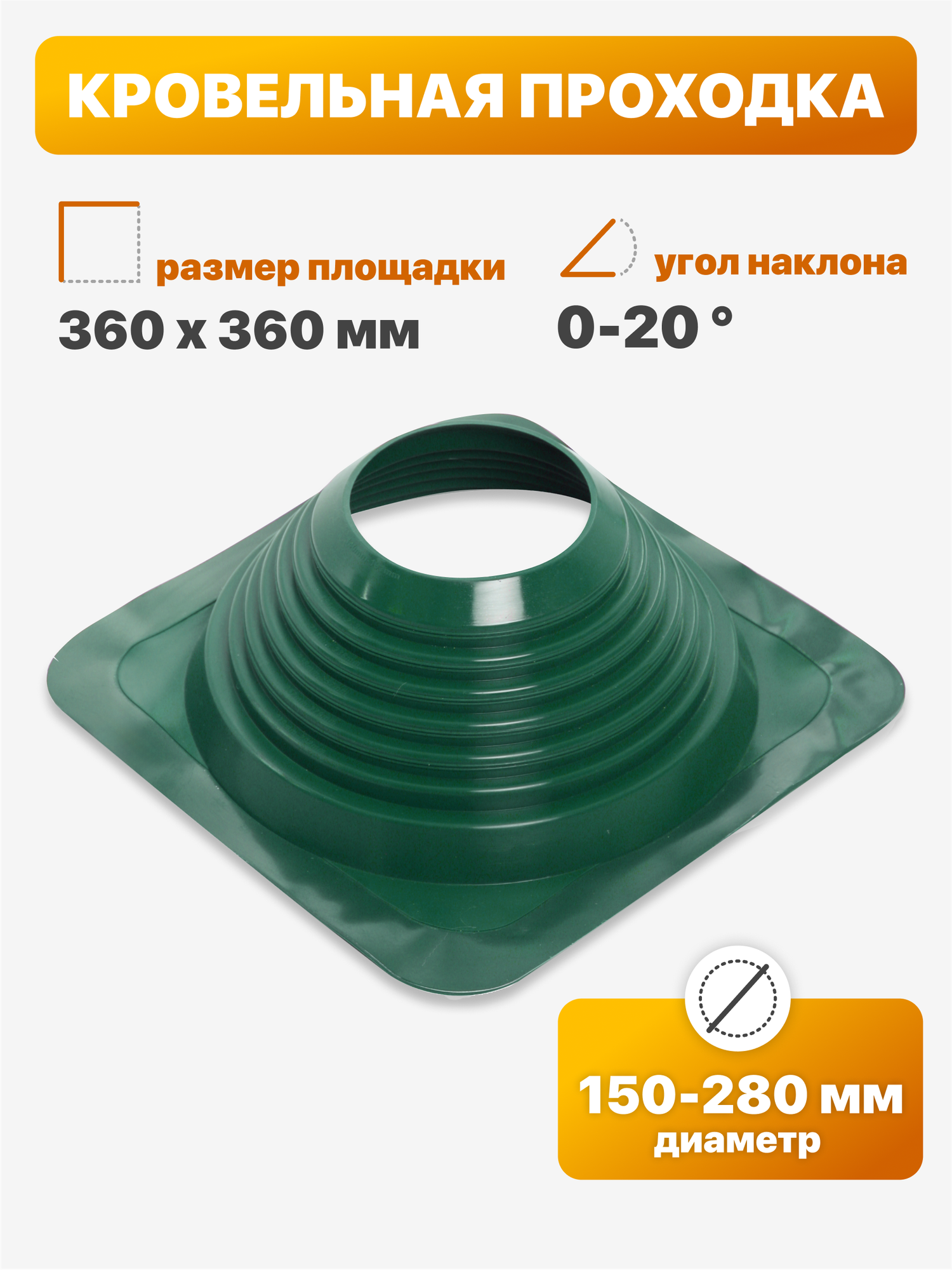 Уплотнитель кровли (кровельная проходка) №16 прямой 150-280мм 360х360мм зеленый