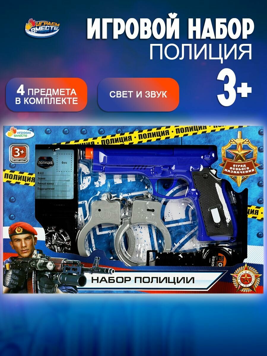 Набор оружия отряд особого назначения Играем вместе / пистолет со светом и звуком для мальчика + наручники + часы + удостоверение