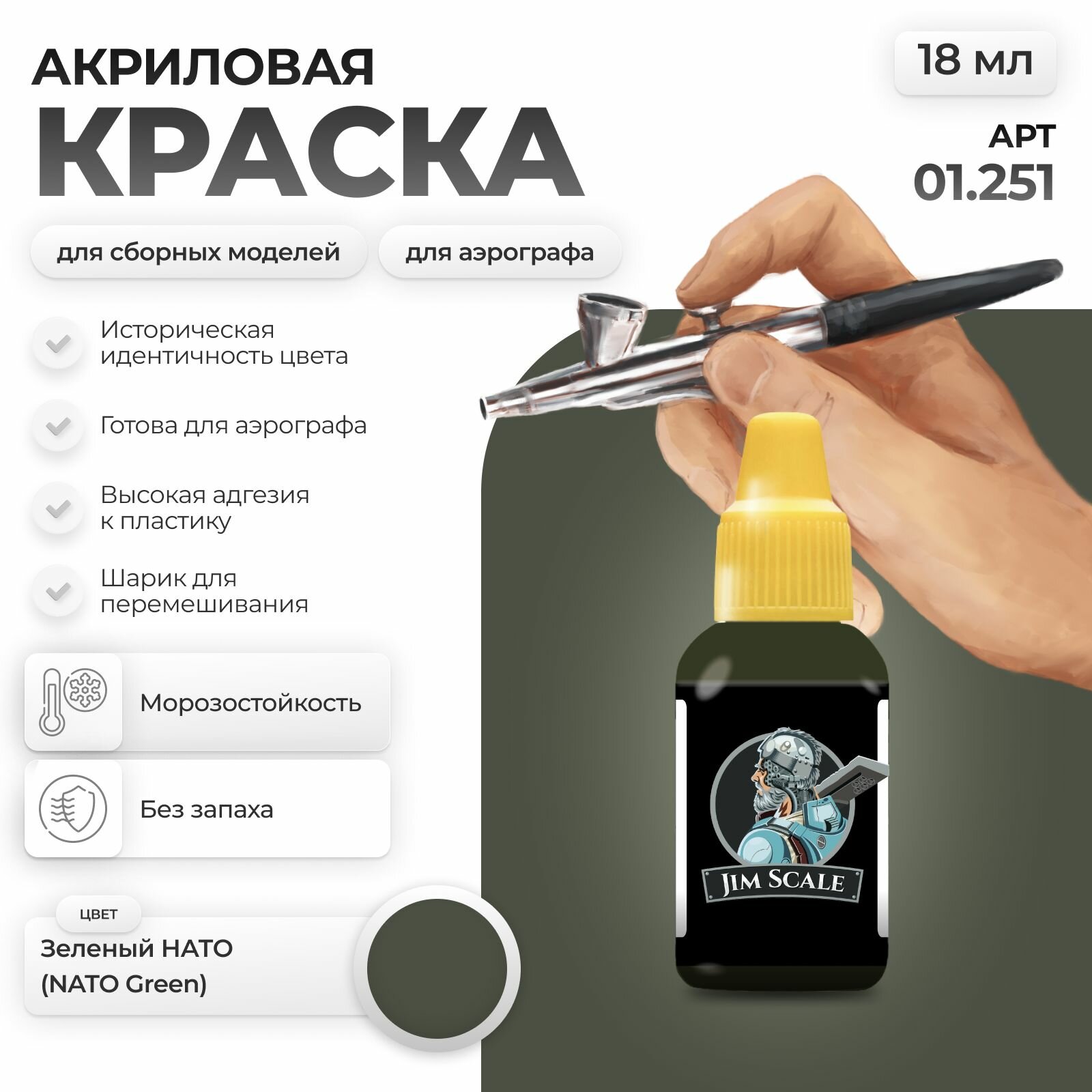 Акриловая краска для сборных моделей для аэрографа Jim Scale: Зеленый НАТО NATO Green