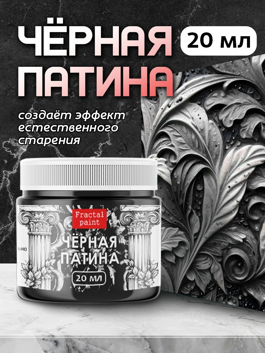 Черная патина (20 мл) для декора , творчества, декупажа, скрапбукинга