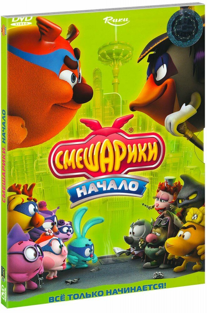 Смешарики. Начало (DVD) (2011 год, ДВД диск, Картонный бокс (digipack))