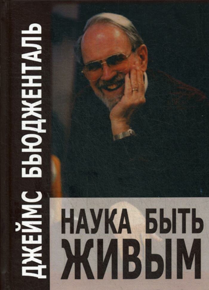 Наука быть живым. Бьюдженталь Дж. Ф. Т. Корвет