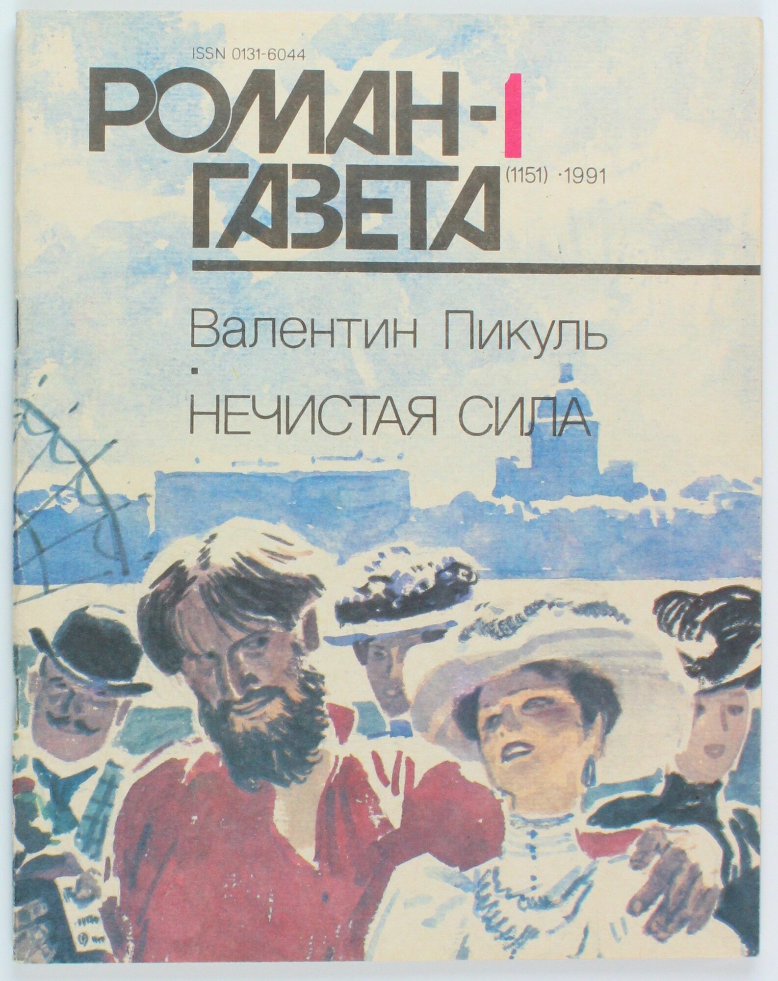 Винтажный журнал СССР Роман Газета, выпуск 01/1991