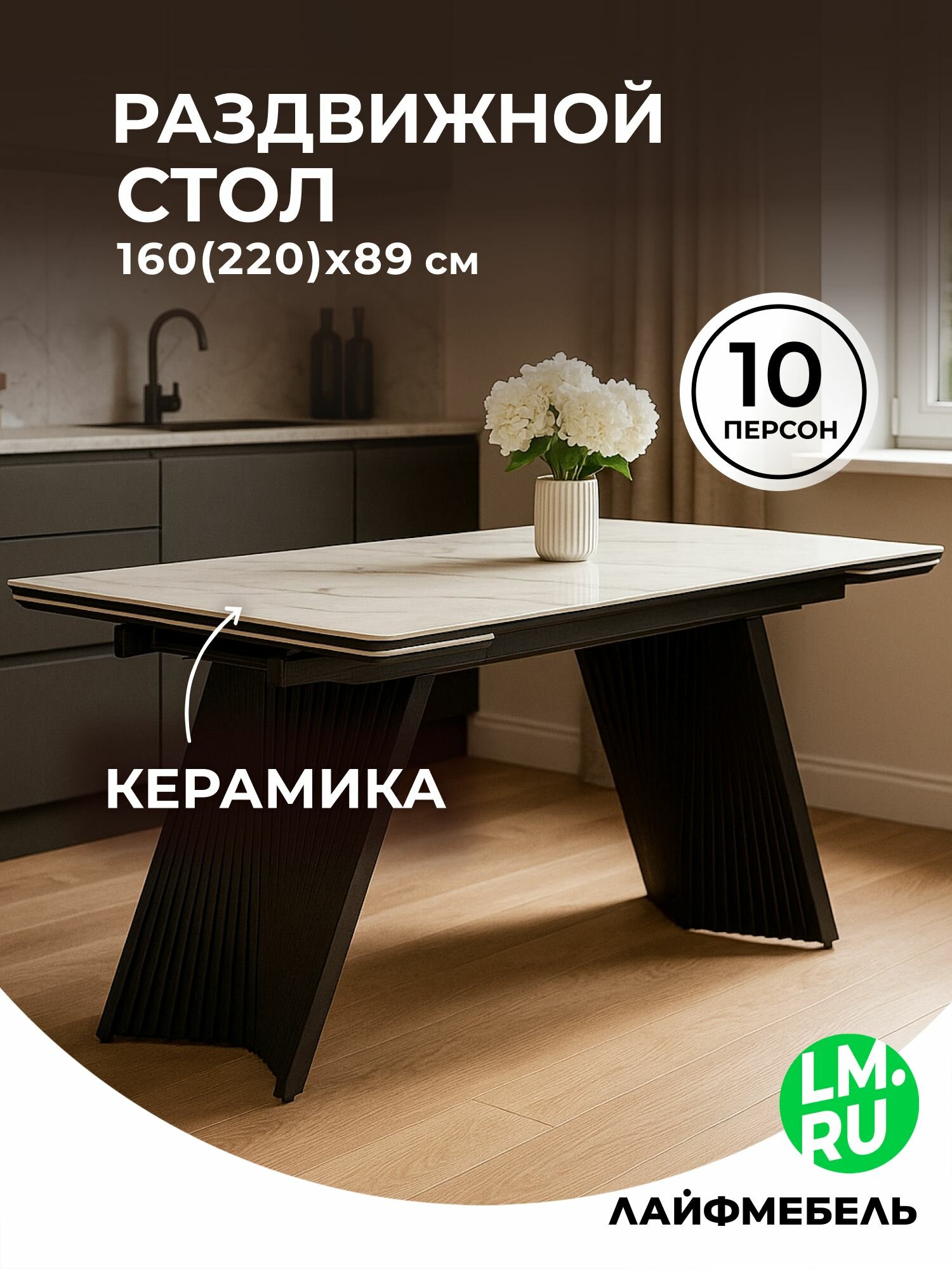 Керамический стол Лайфмебель Вейв 160(220)х89 белый с прожилками gilt white / черный