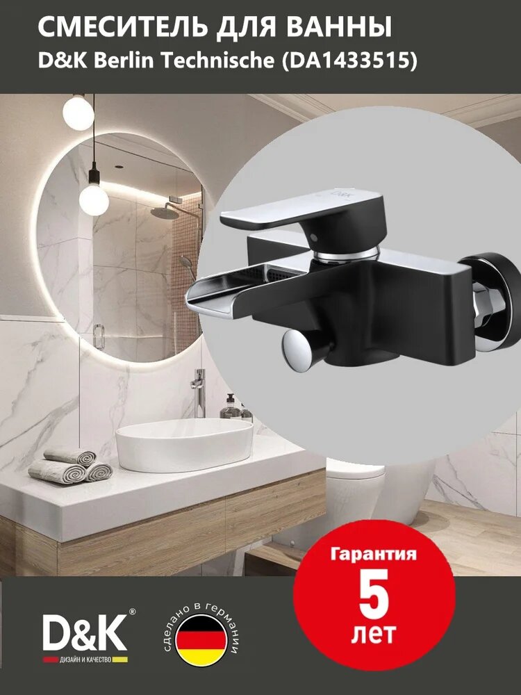 Смеситель для ванны с душем D&K Berlin Technische DA1433515 с душевым гарнитуром, настенный, однорычажный, каскадный, черный, глянцевый, латунный, с керамическим картриджем