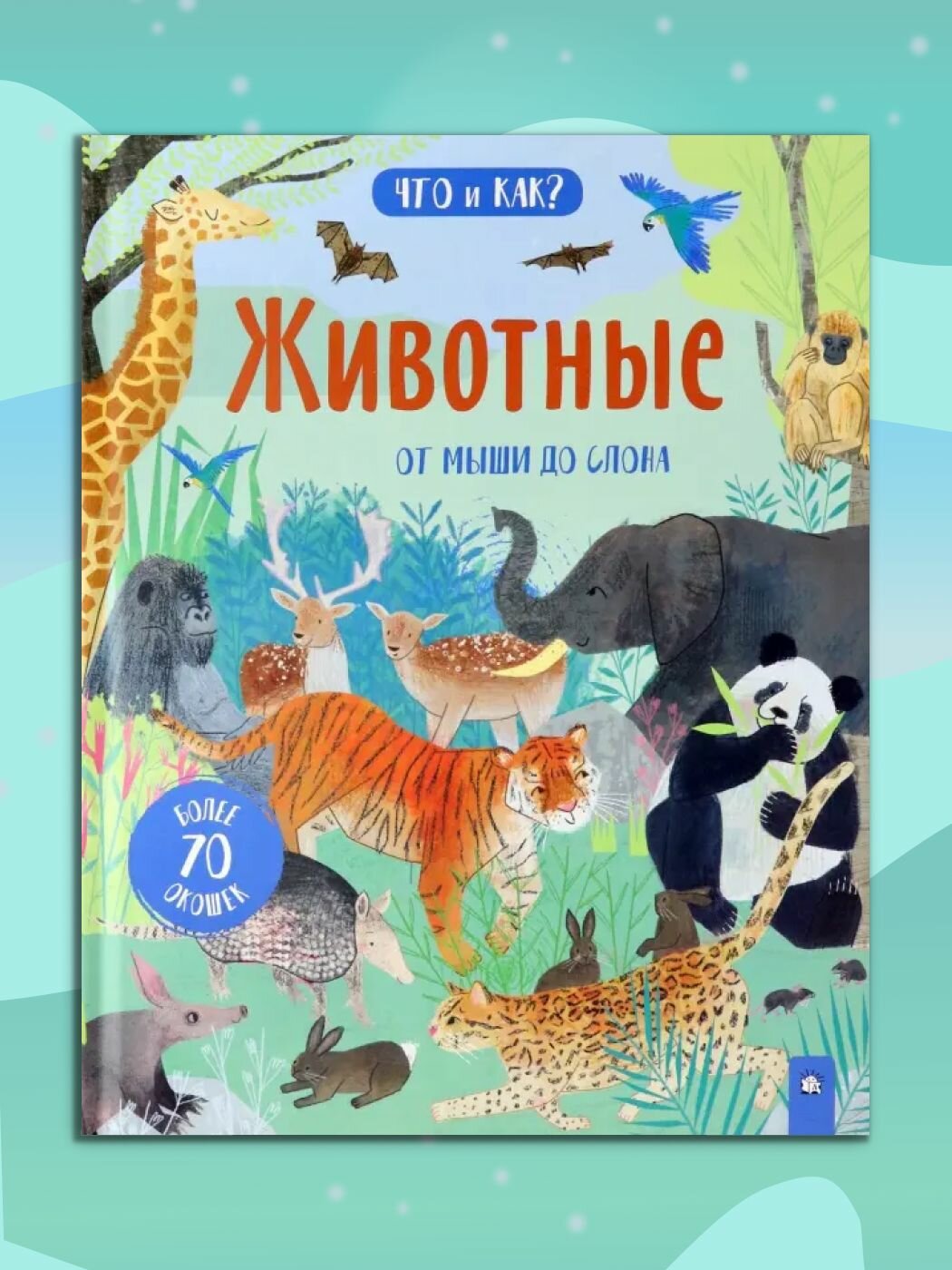 Животные. От мыши до слона