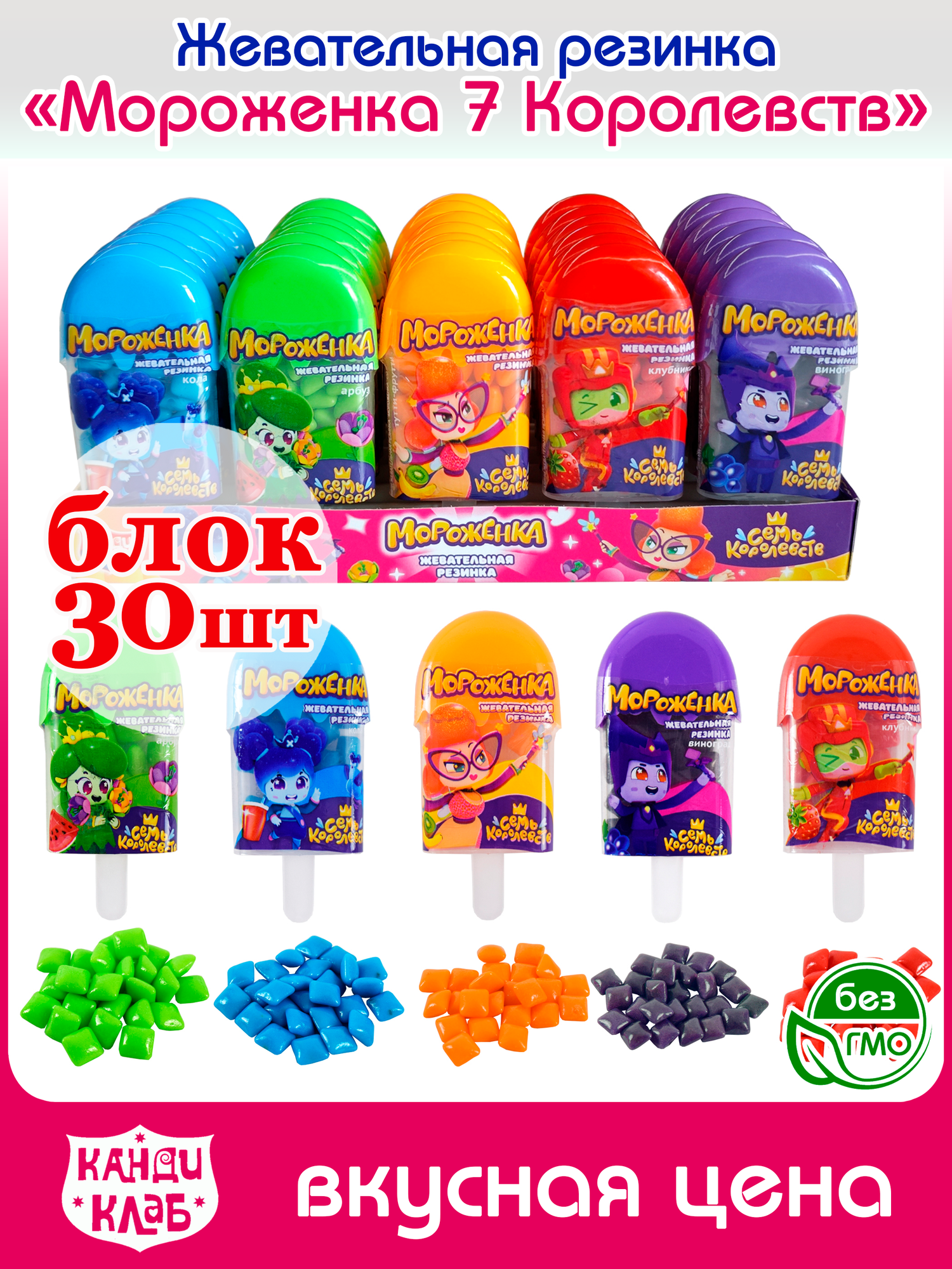 Жевательная резинка мини мороженка Семь Королевств (блок 30шт по 7гр) конфеты жвачка Канди Клаб. Набор жевачек ассорти со вкусом виноград, клубника, тутти-фрутти, арбуз кола в подарок на день рождения