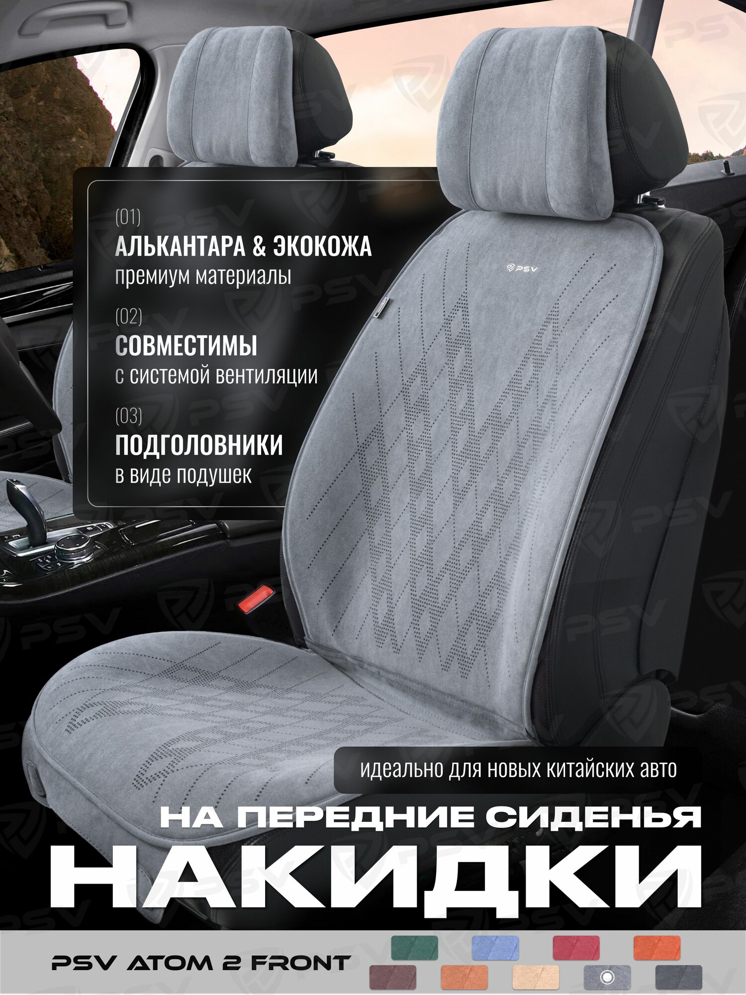 Накидки чехлы на передние сиденья из алькантары в машину автомобильные универсальныепремиум PSV Atom 2 FRONT (Серый), комплект на весь салон, алькантара