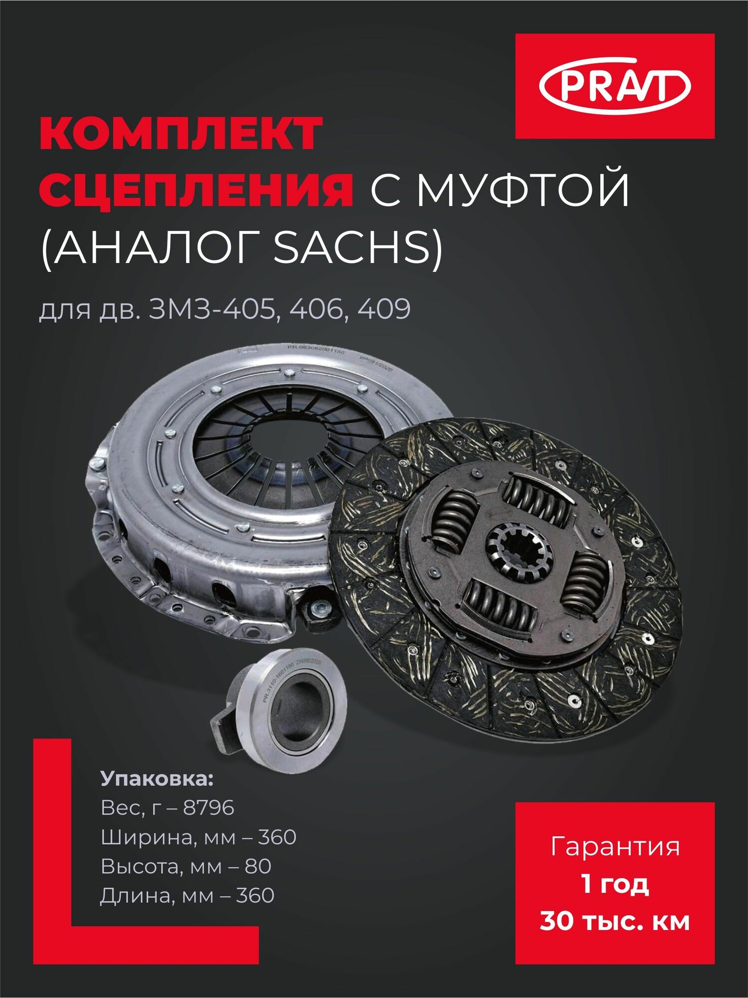 Pravt Комплект сцепления с муфтой для а/м с дв. ЗМЗ-405,406,409 PR.3000951401
