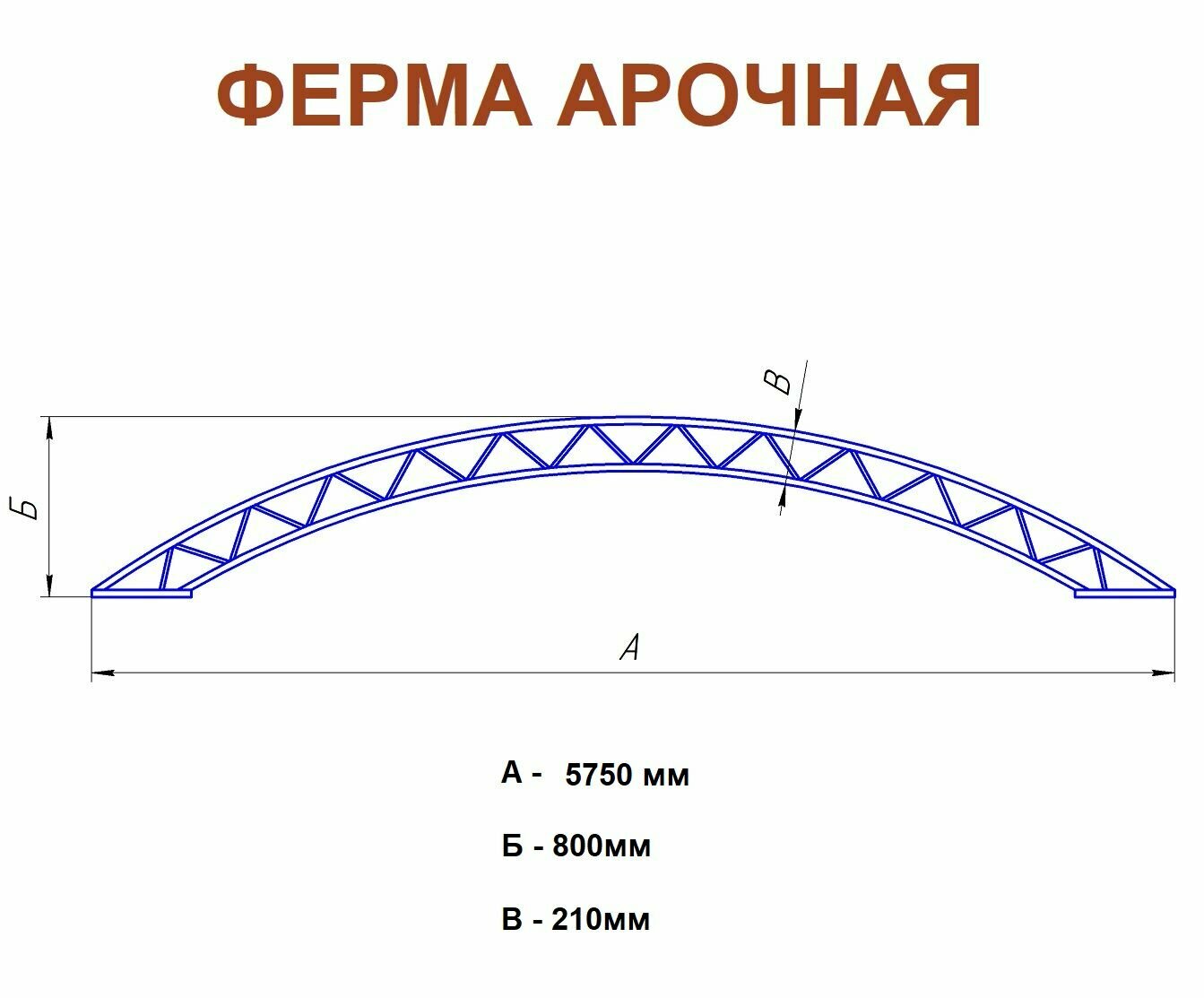 Ферма для навеса "Без бренда", арочная, коричневая, 30x30x2 мм, 6 м