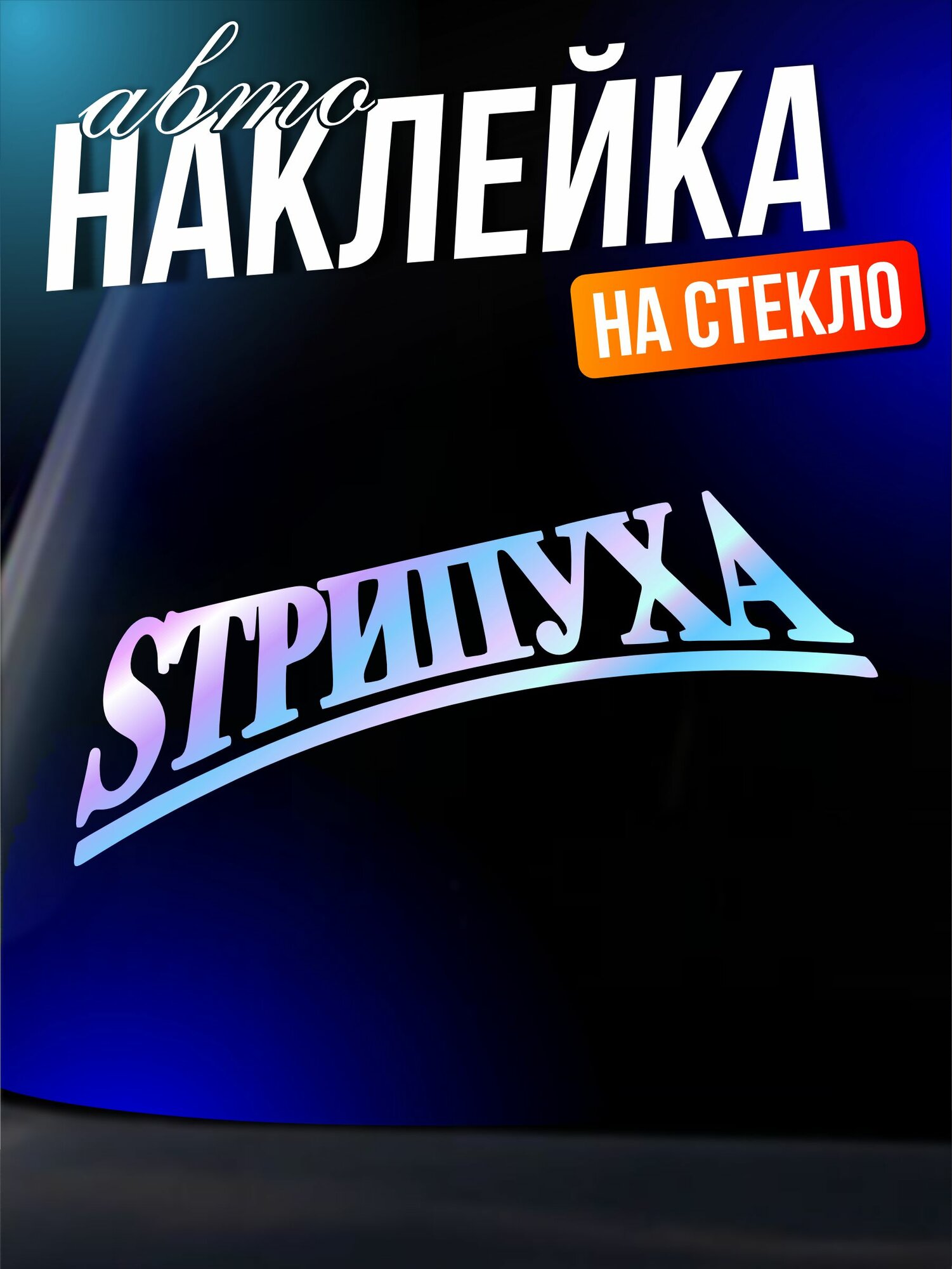 Голографические наклейки на авто на стекло надпись Стритуха Стрипуха