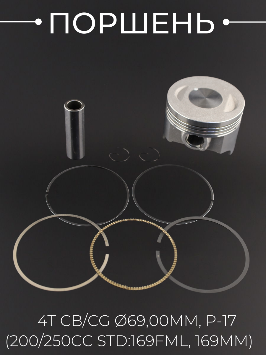 Поршень 4T CB/CG D-69,00mm, p-17 (200/250cc STD:169FML, 169MM) "BEEZMOTO"