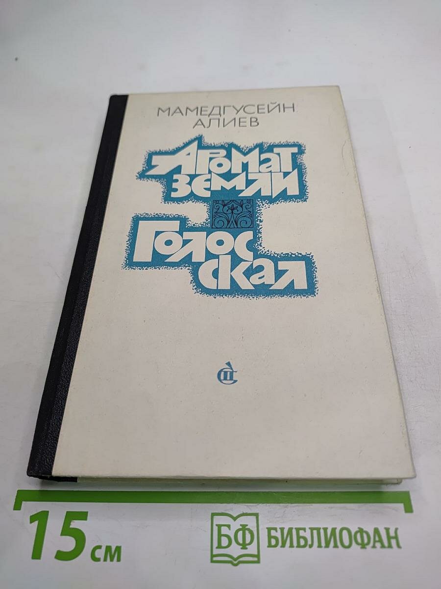 Аромат земли. Голос скал