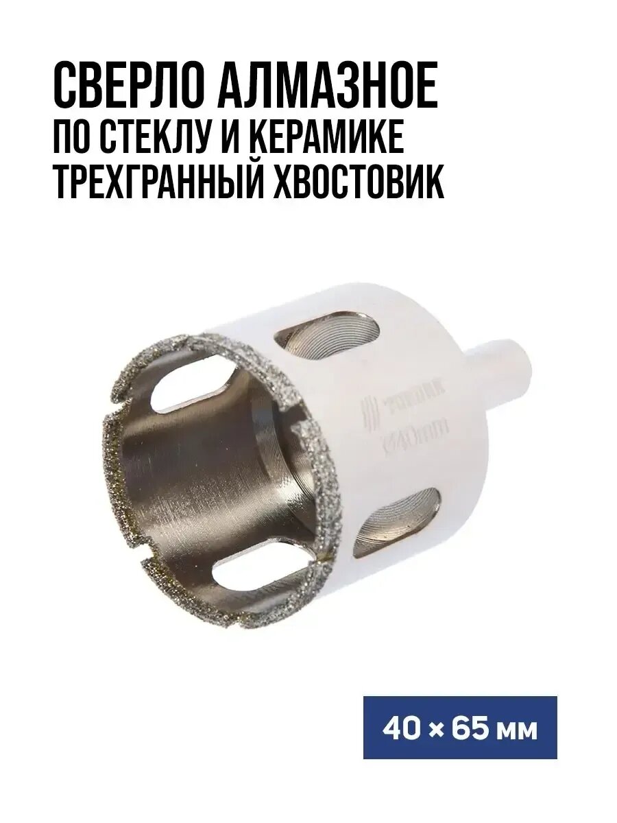 Сверло алмазное по керамике и стеклу 40х65 мм