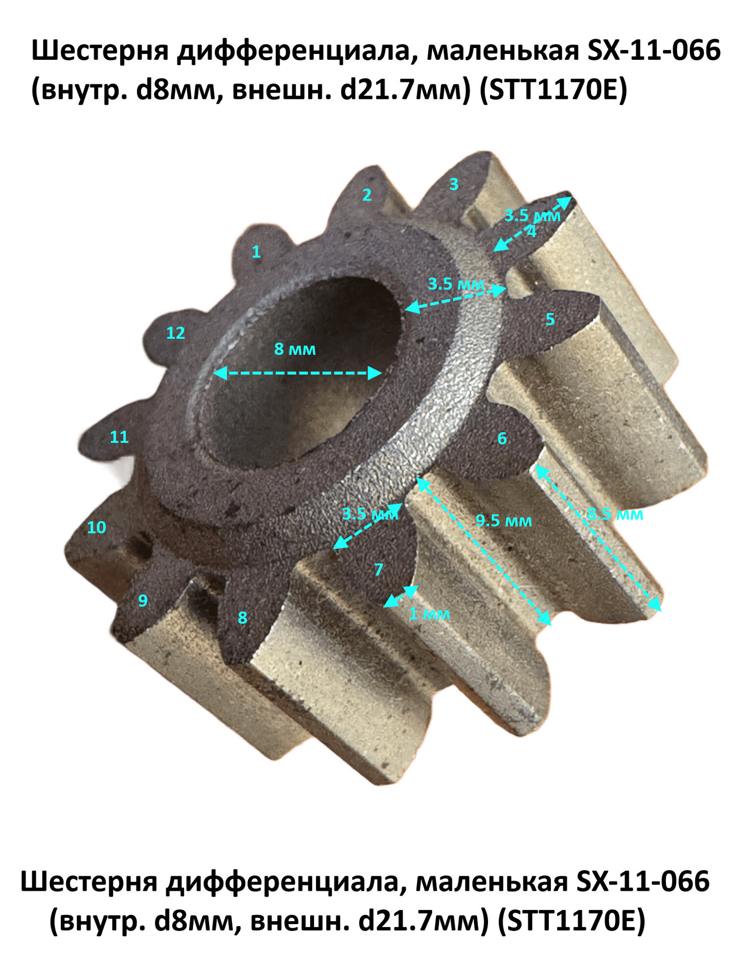 Шестерня дифференциаладля снегоуборшика маленькая SX-11-066 (внутр. d8мм, внешн. d21.7мм) (STT1170Е)49058