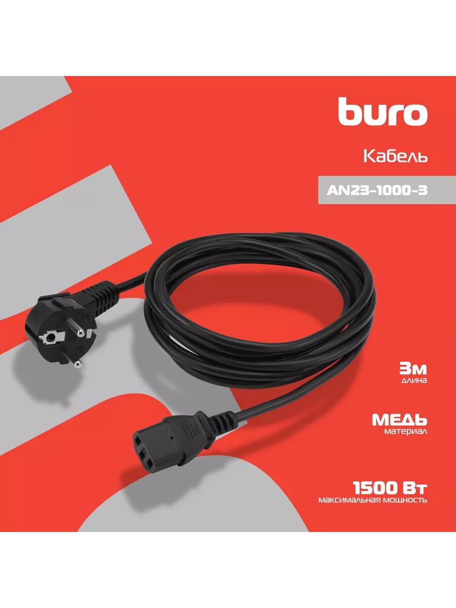 Кабель питания AN23-1000-3 IEC C13 Евровилка 3м