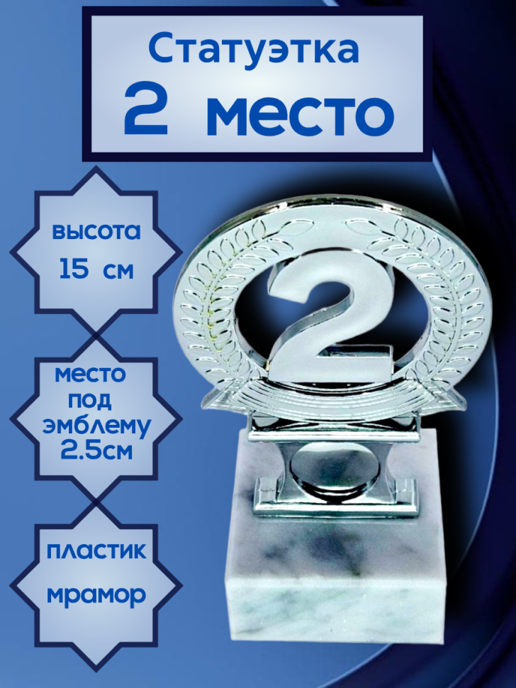 Статуэтка пластиковая на подставке " 2 место" серебро (15 см)