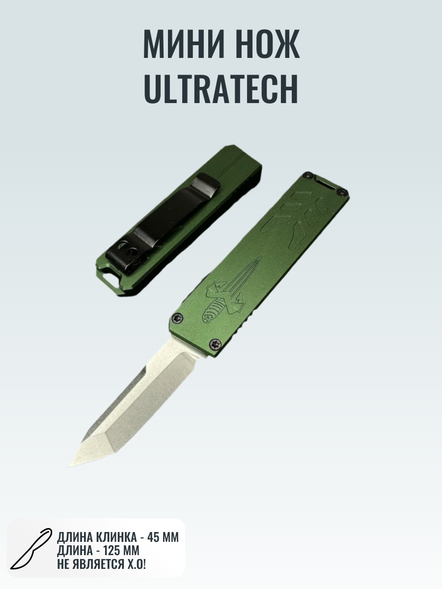 Нож автоматический Microtech Ultratech мини, нож-брелок длина лезвия 4.5 см