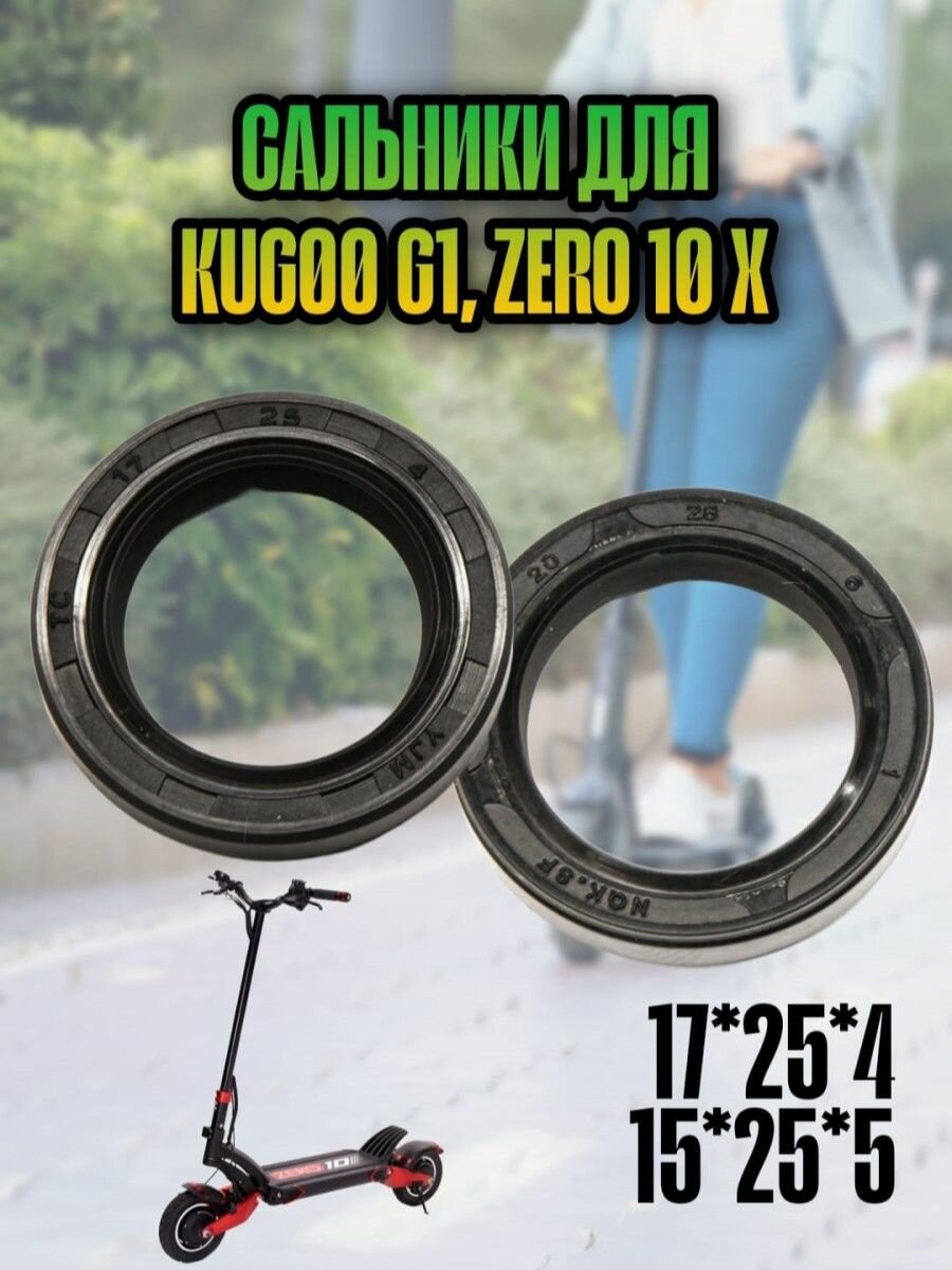 Набор сальников для Kugoo G1 / Zero 10 X